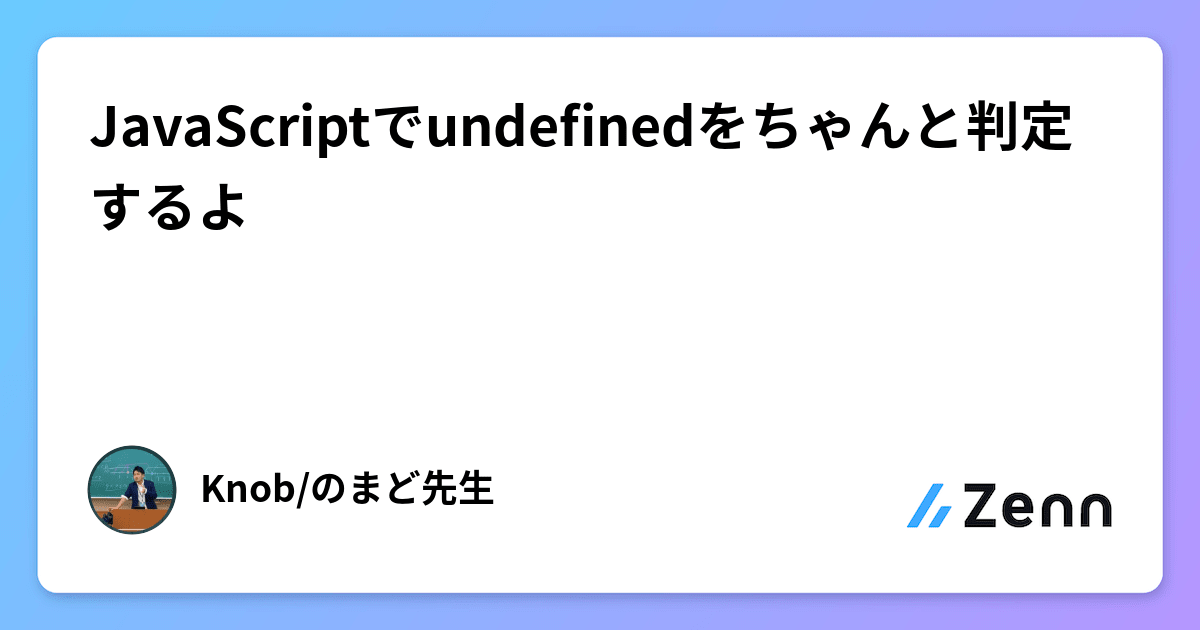 JavaScriptでundefinedをちゃんと判定するよ