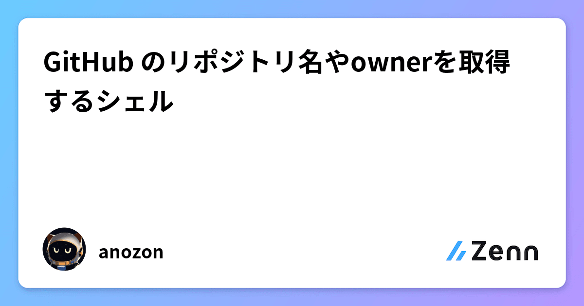 GitHub のリポジトリ名やownerを取得するシェル