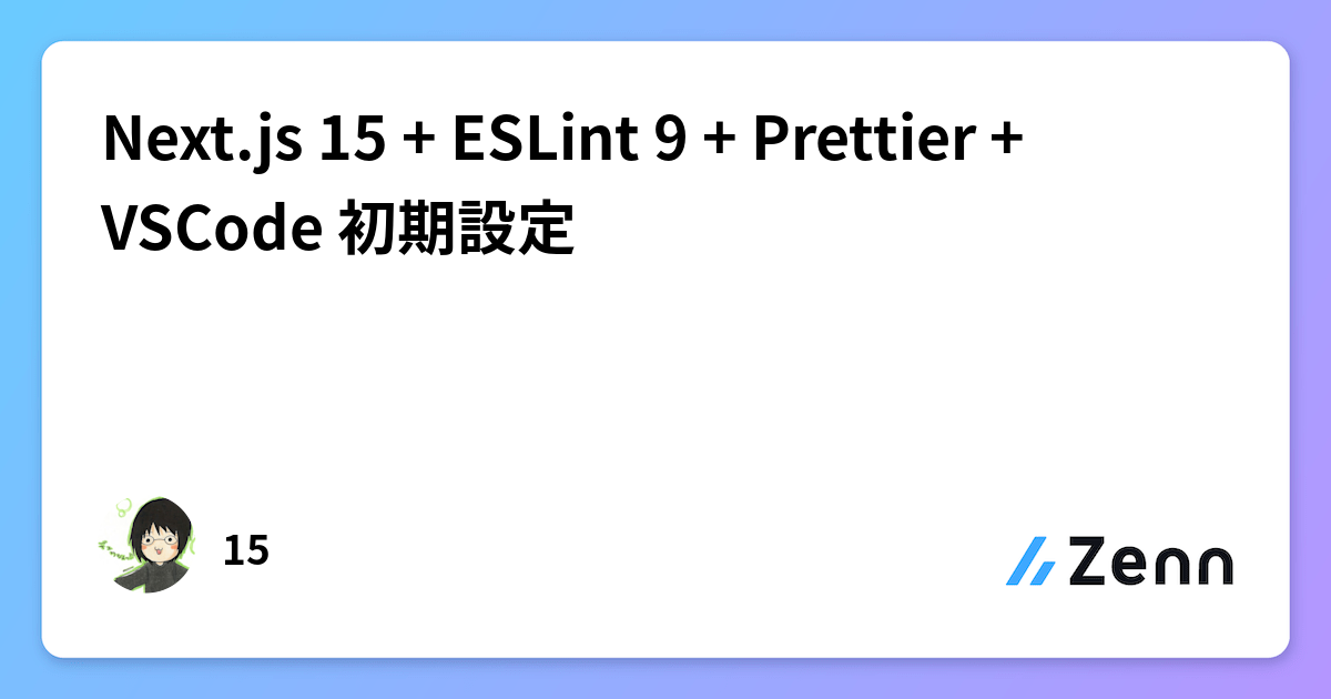Next.js 15 + ESLint 9 + Prettier + VSCode 初期設定