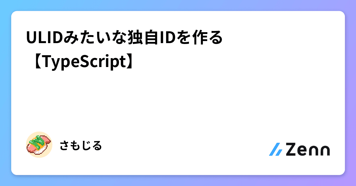 ULIDみたいな独自IDを作る【TypeScript】