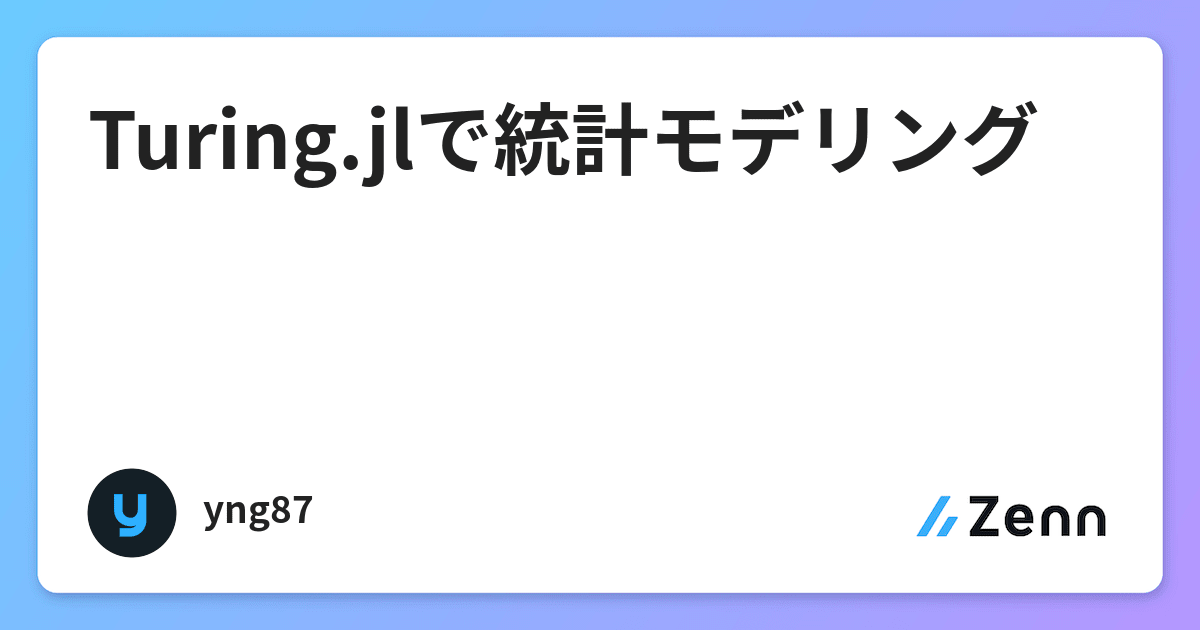 Turing.jlで統計モデリング