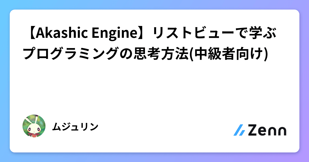 【Akashic Engine】リストビューで学ぶプログラミングの思考方法(中級者向け)