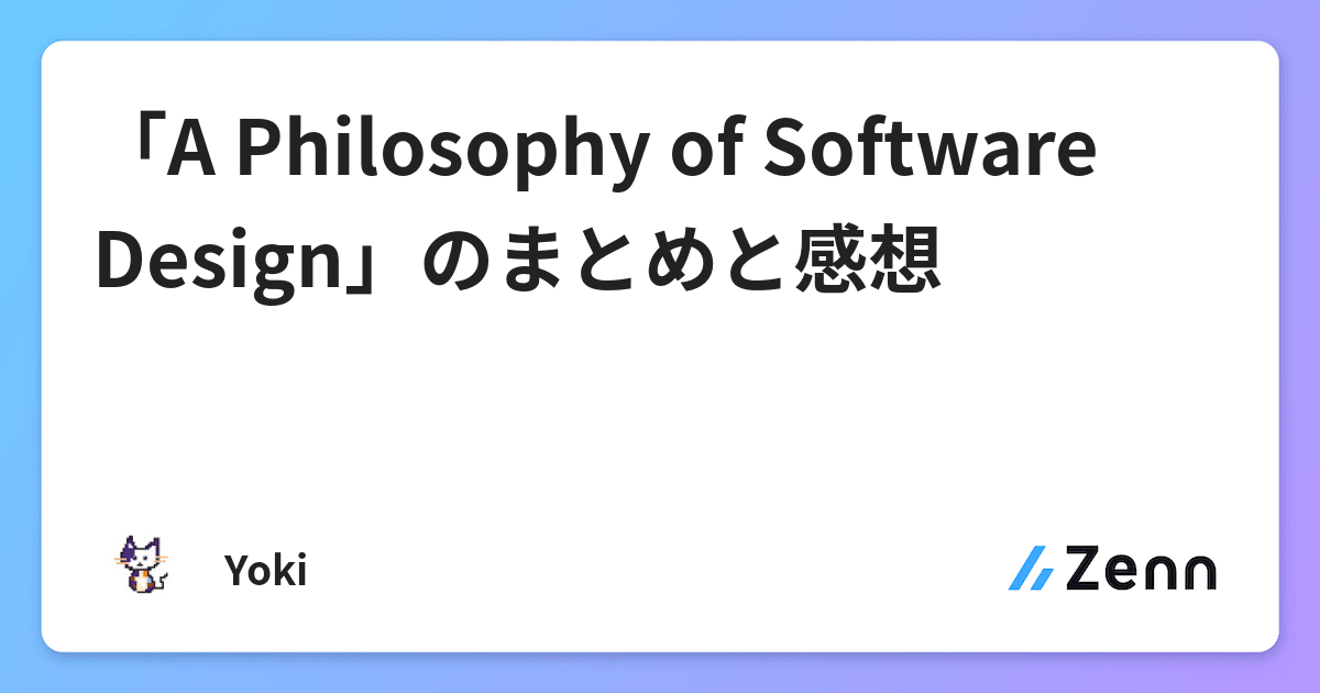 「A Philosophy of Software Design」のまとめと感想