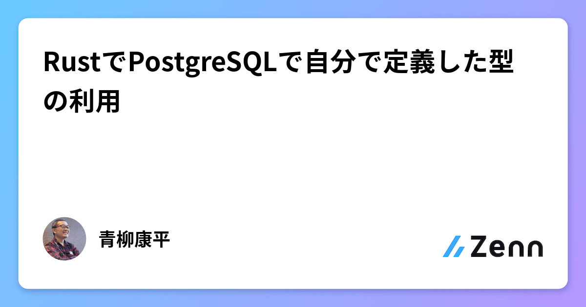 RustでPostgreSQLで自分で定義した型の利用