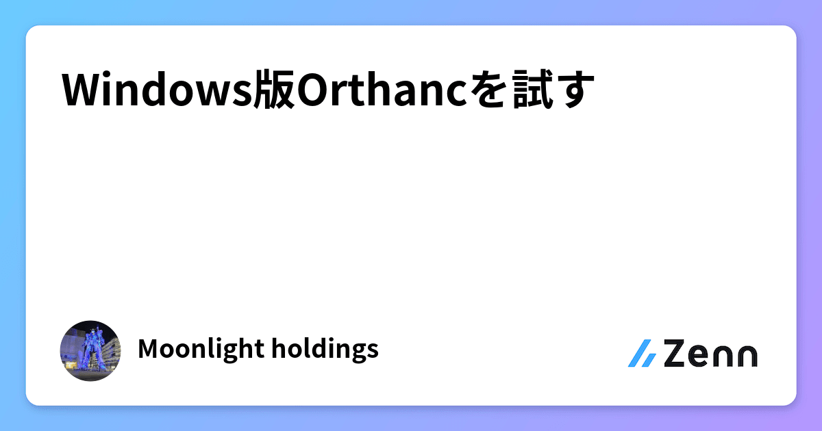 Windows版Orthancを試す
