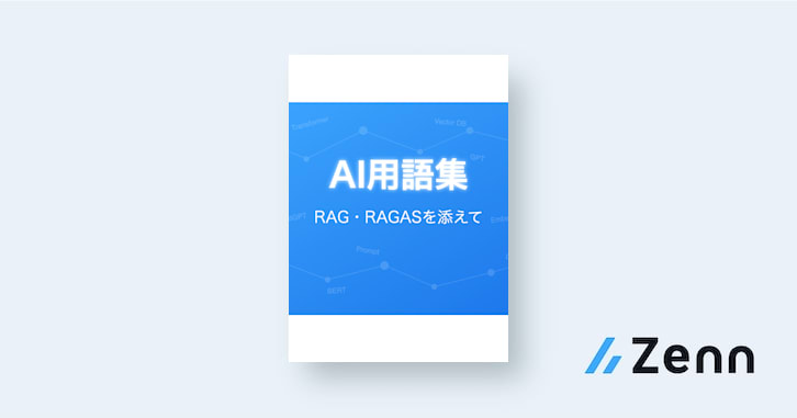 RAGAS（RAG評価フレームワーク）｜AI用語集（RAG・RAGASを添えて）