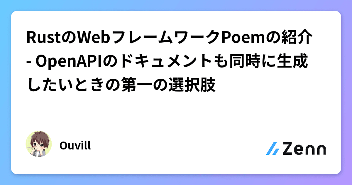 RustのWebフレームワークPoemの紹介 - OpenAPIのドキュメントも同時に生成したいときの第一の選択肢