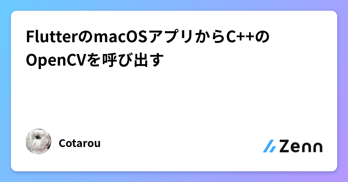FlutterのmacOSアプリからC++のOpenCVを呼び出す