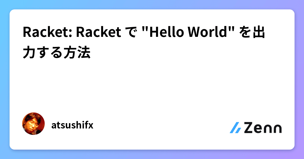 Racket: Racket で "Hello World" を出力する方法