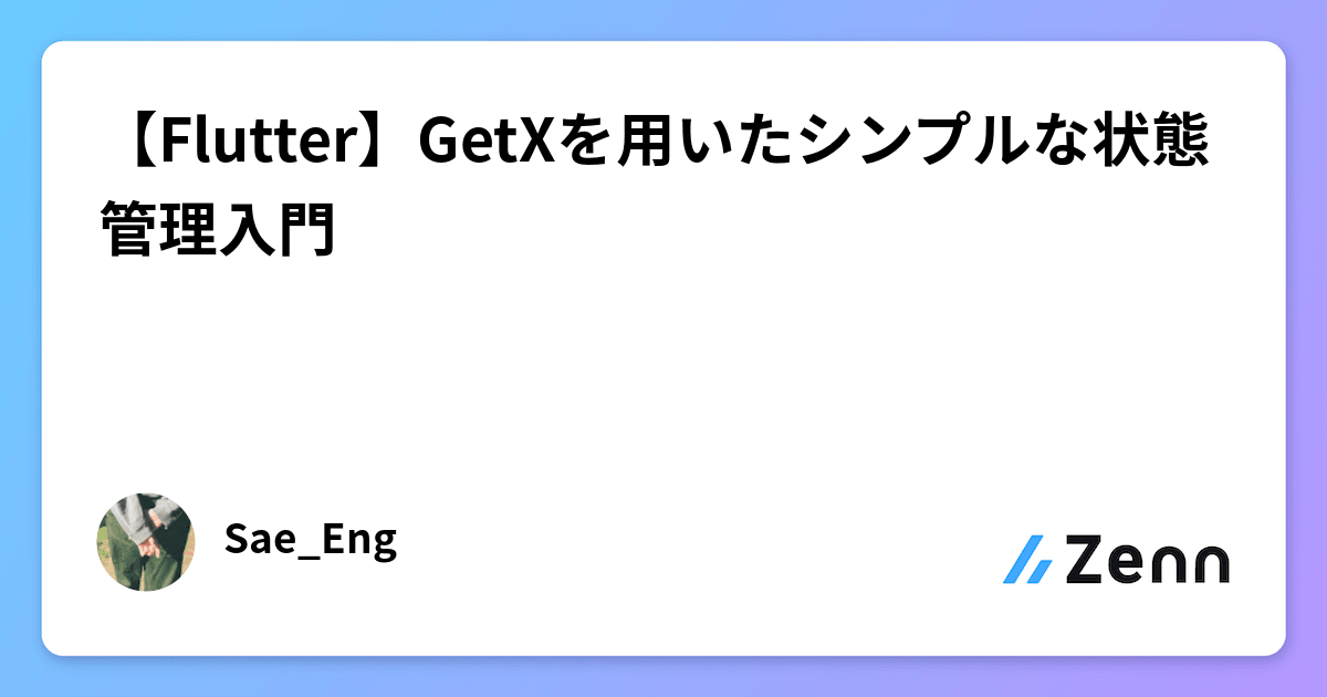 【Flutter】GetXを用いたシンプルな状態管理入門