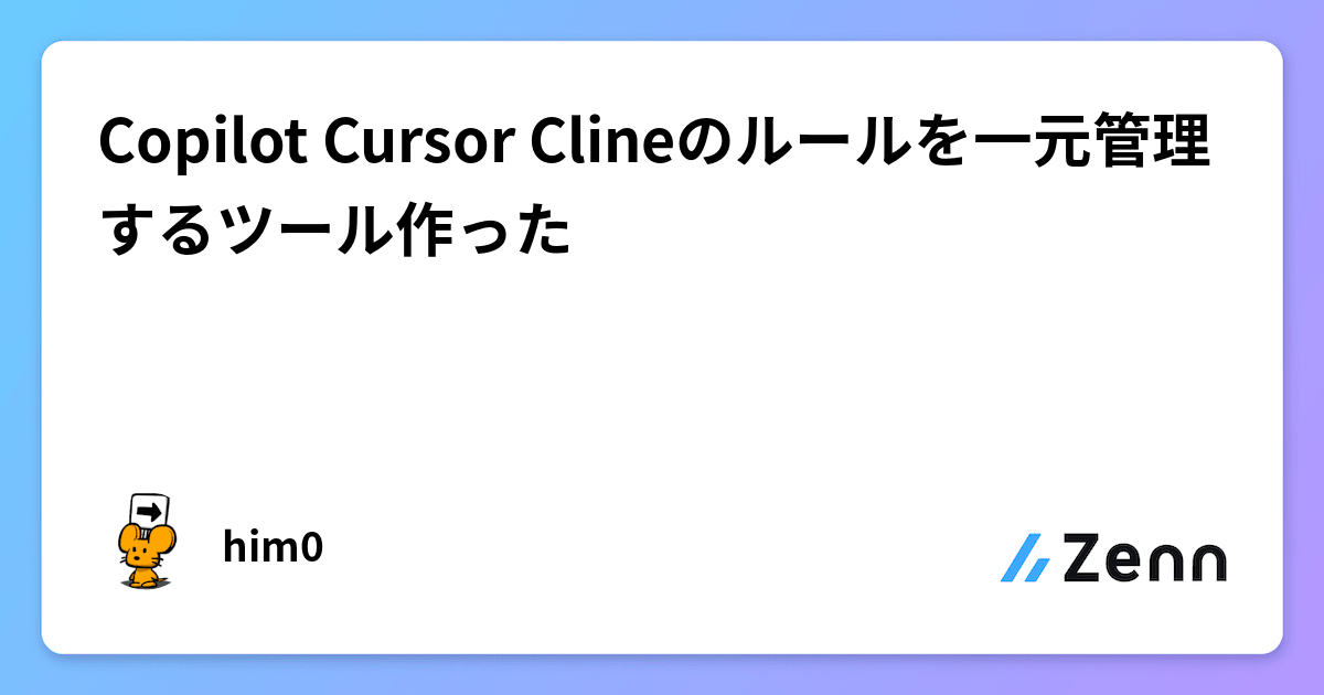 Copilot Cursor Clineのルールを一元管理するツール作った