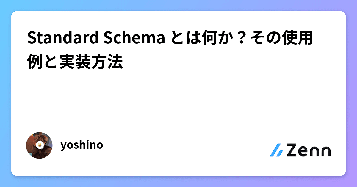 Standard Schema とは何か？その使用例と実装方法