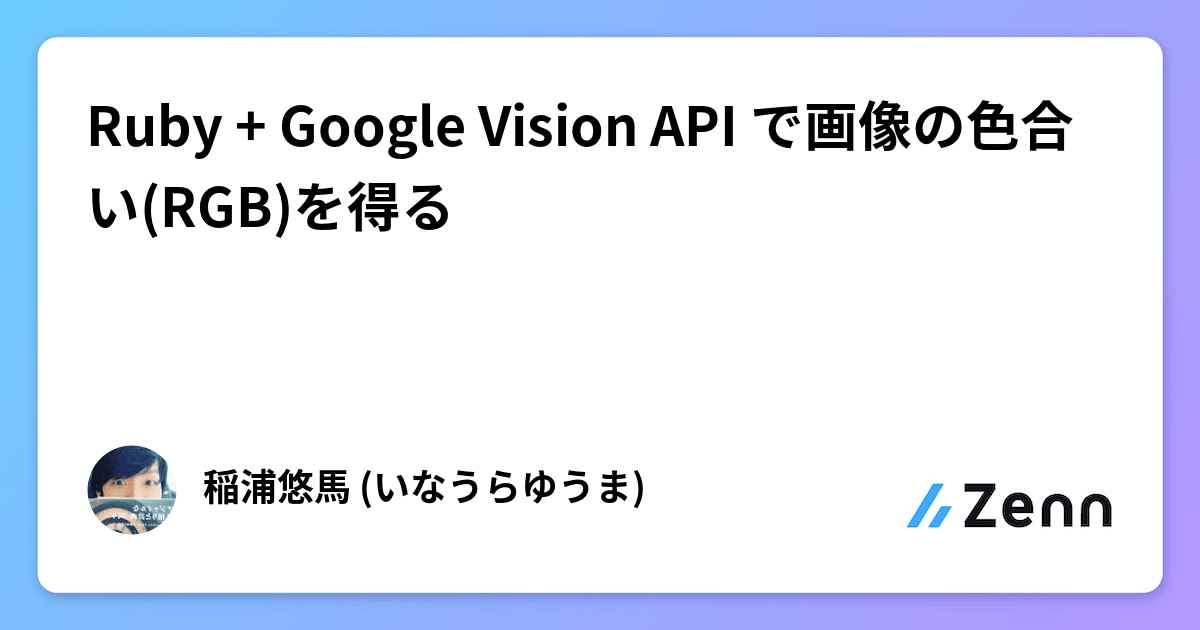 Ruby + Google Vision API で画像の色合い(RGB)を得る