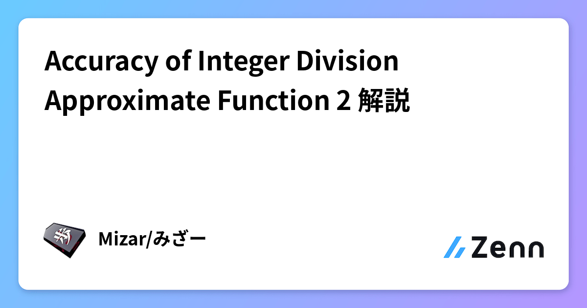 Accuracy of Integer Division Approximate Function 2 解説