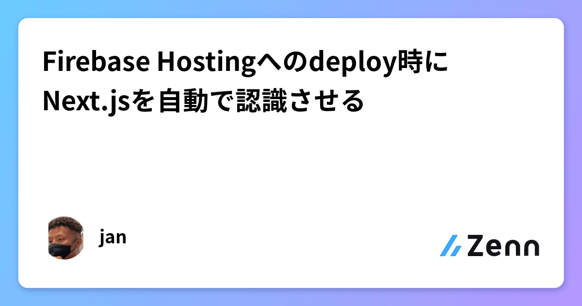 Firebase Hostingへのdeploy時にNext.jsを自動で認識させる