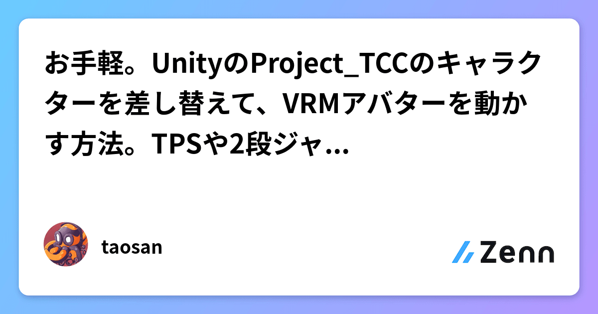 お手軽。UnityのProject_TCCのキャラクターを差し替えて、VRMアバターを動かす方法。TPSや2段ジャンプも！#ゲーム開発