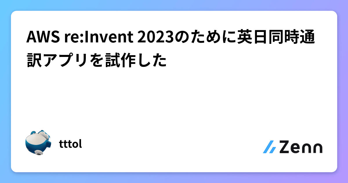 AWS re:Invent 2023のために英日同時通訳アプリを試作した