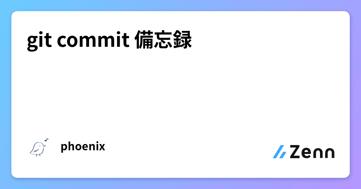 git commit 備忘録