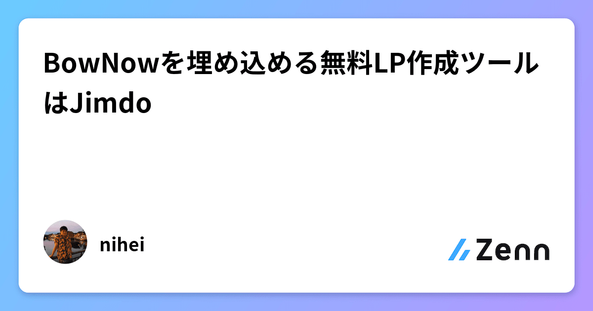 BowNowを埋め込める無料LP作成ツールはJimdo