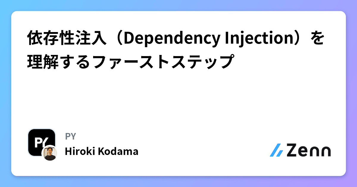 依存性注入（Dependency Injection）を理解するファーストステップ