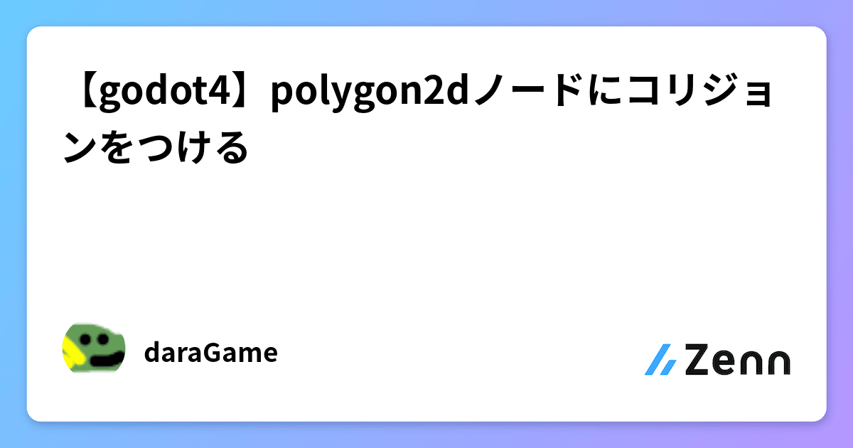 【godot4】polygon2dノードにコリジョンをつける