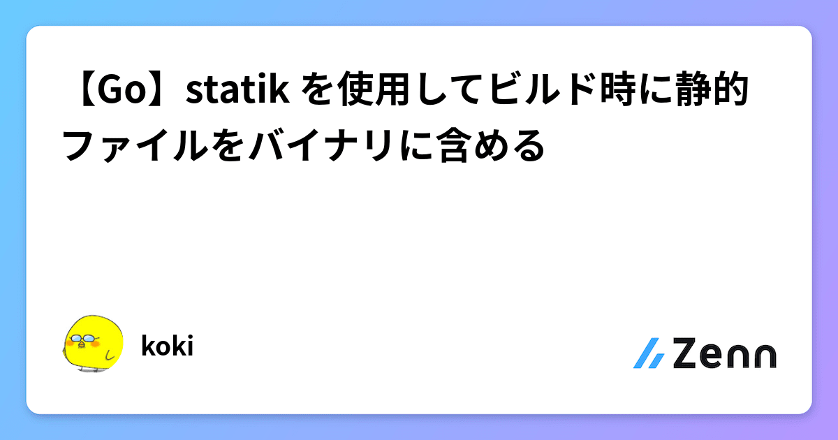 【Go】statik を使用してビルド時に静的ファイルをバイナリに含める