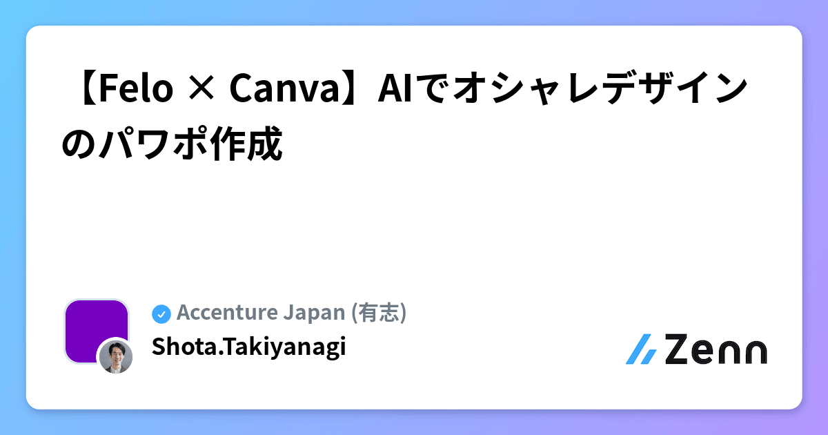 【Felo × Canva】AIでオシャレデザインのパワポ作成