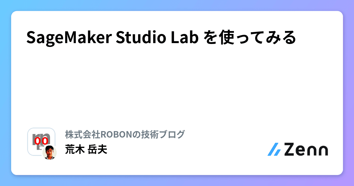 SageMaker Studio Lab を使ってみる
