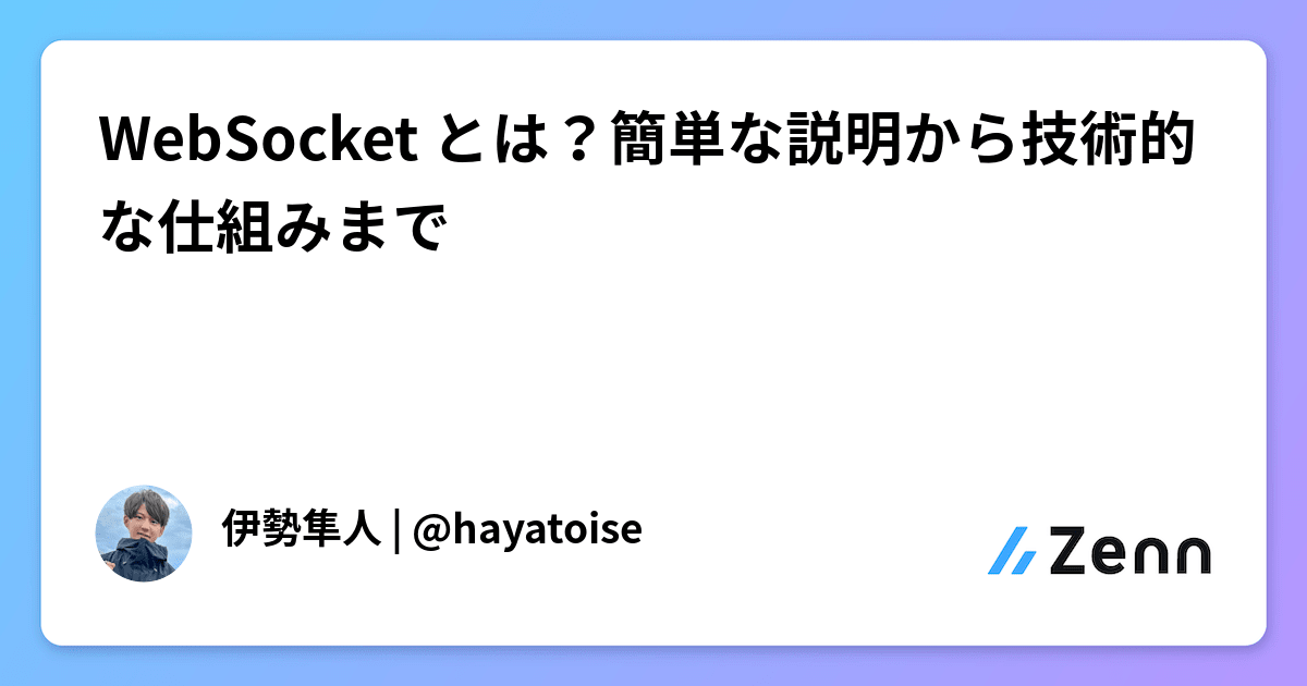 Websocket とは?簡単な説明から技術的な仕組みまで