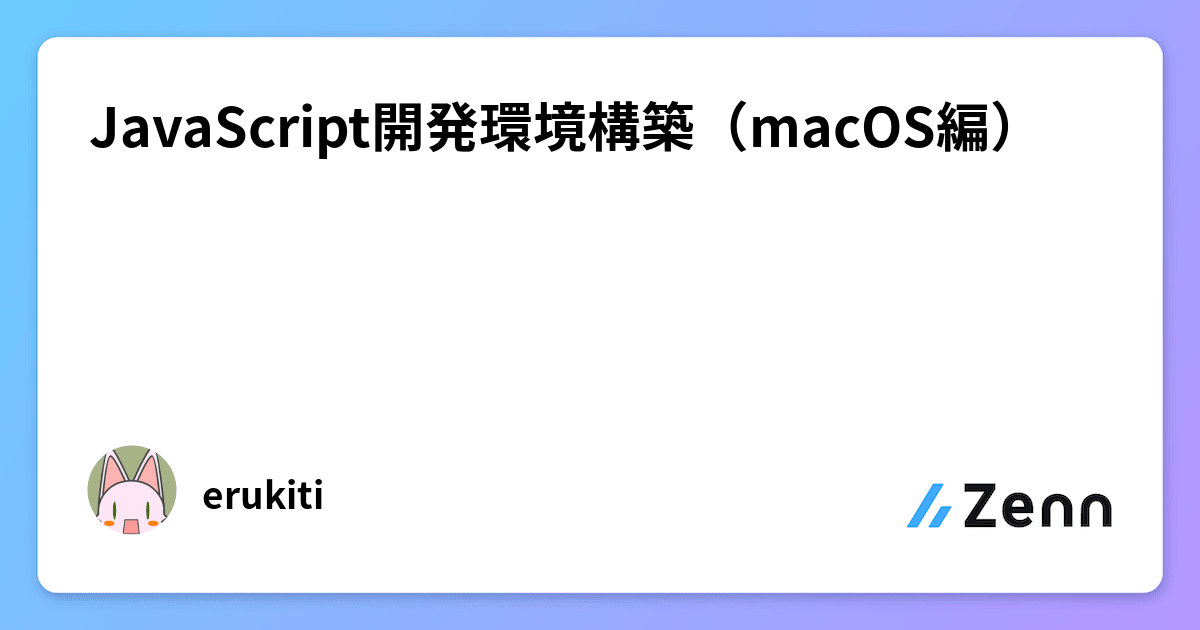 JavaScript開発環境構築（macOS編）