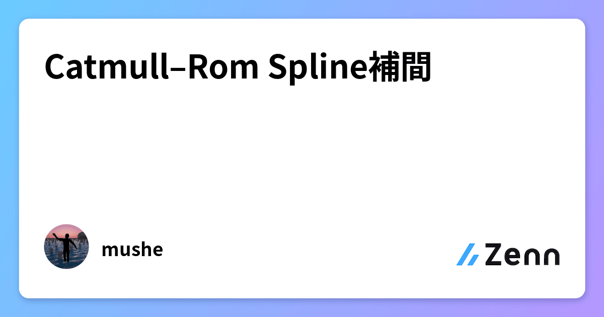 Catmull–Rom Spline補間