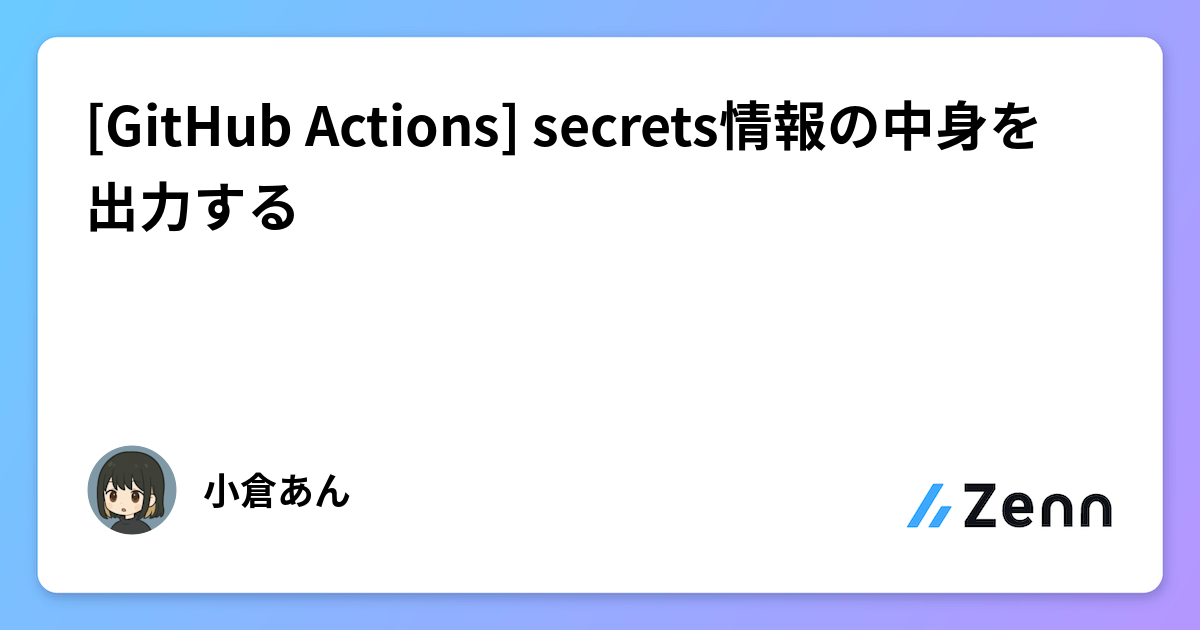 [GitHub Actions] secrets情報の中身を出力する