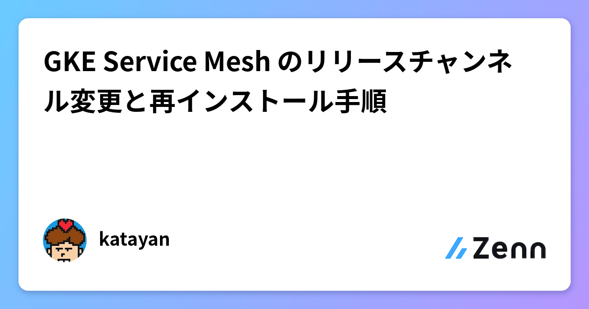 GKE Service Mesh のリリースチャンネル変更と再インストール手順