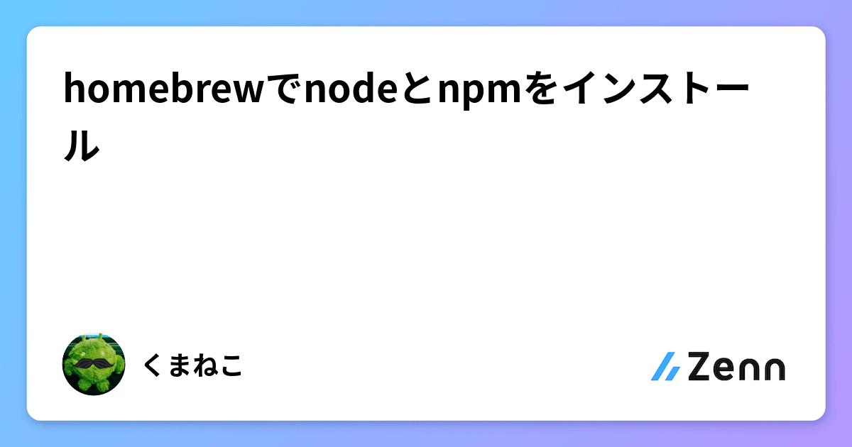 homebrewでnodeとnpmをインストール