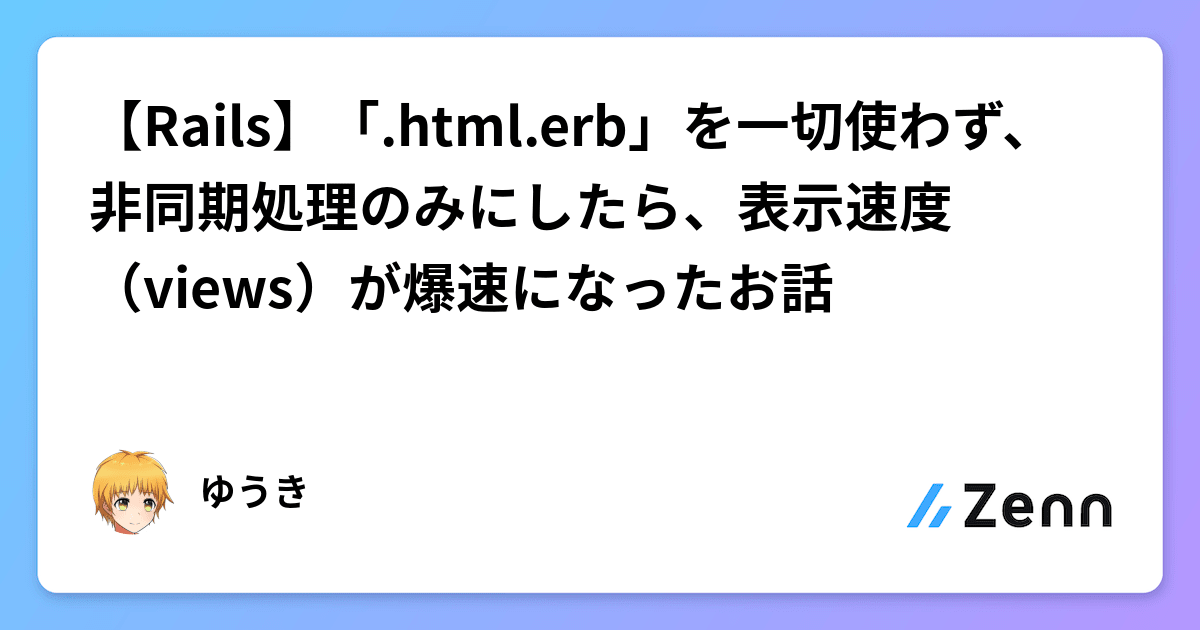 【Rails】「.html.erb」を一切使わず、非同期処理のみにしたら、表示速度（views）が爆速になったお話
