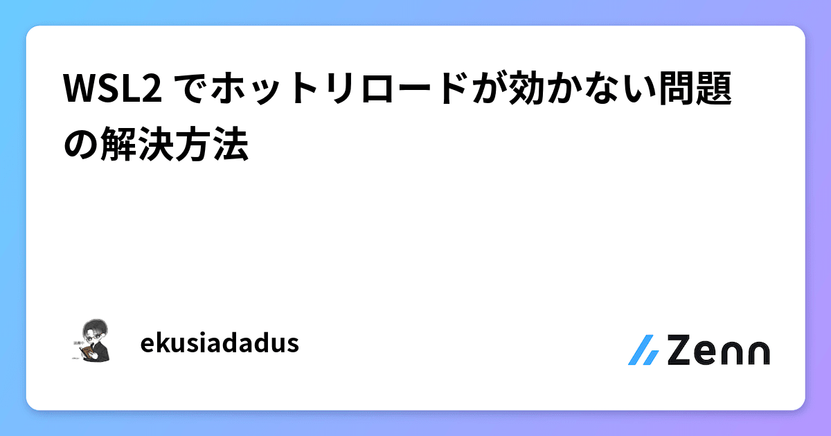 WSL2 でホットリロードが効かない問題の解決方法