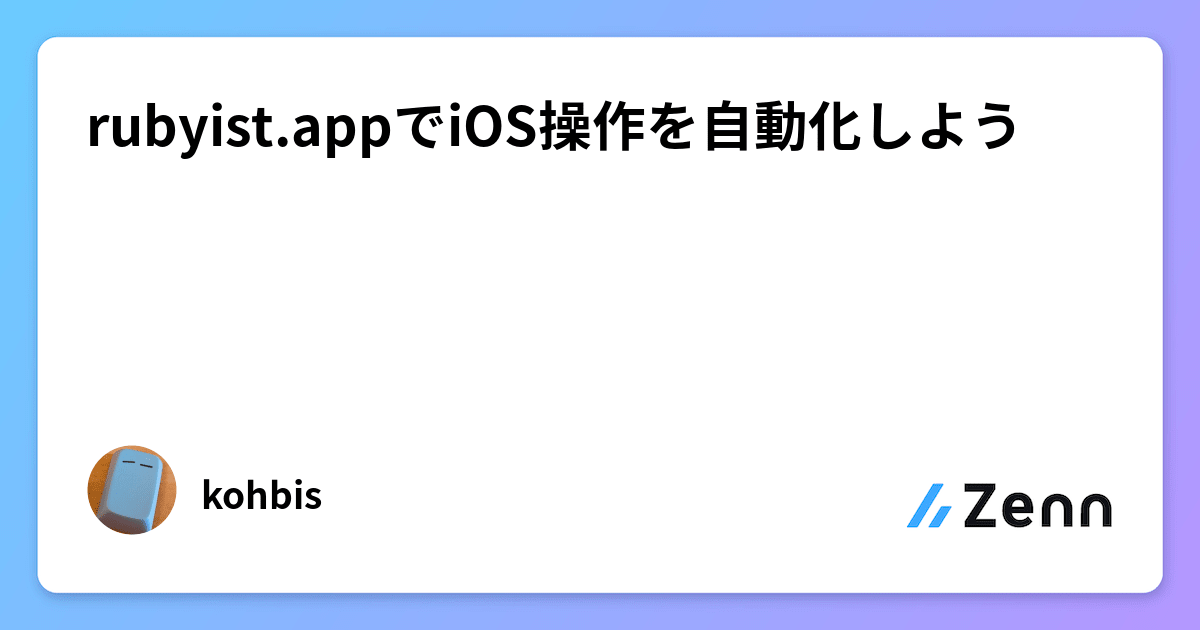rubyist.appでiOS操作を自動化しよう