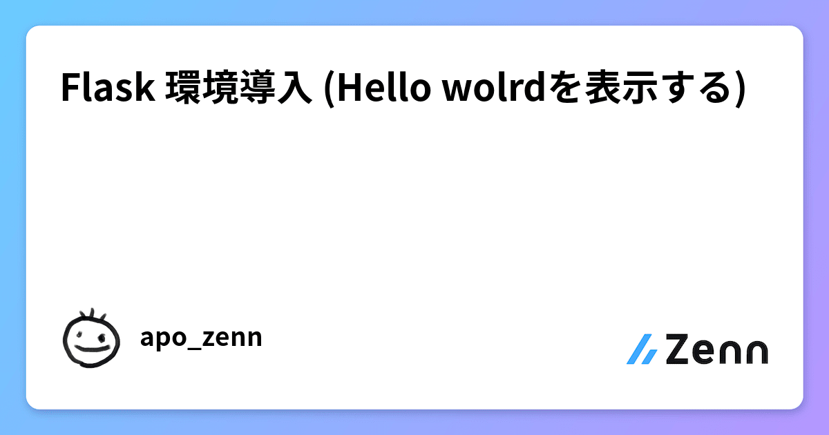 Flask 環境導入 (Hello wolrdを表示する)