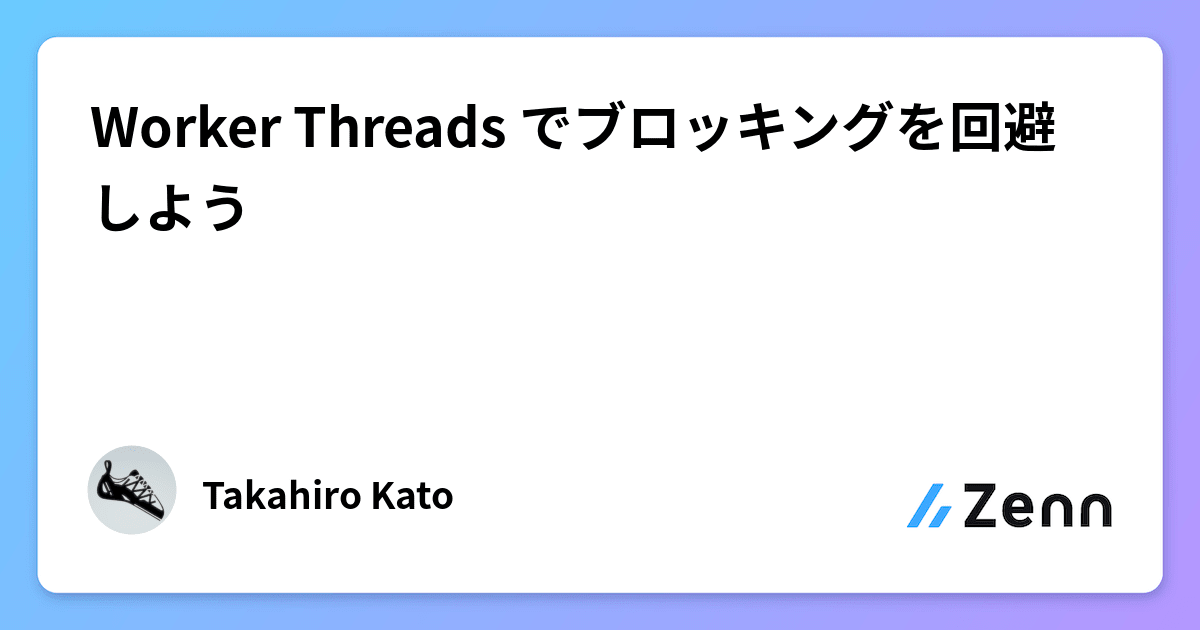 Worker Threads でブロッキングを回避しよう