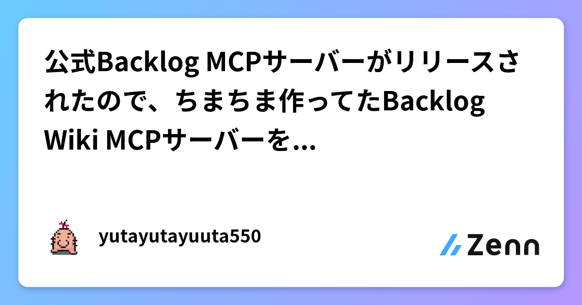 公式Backlog MCPサーバーがリリースされたので、ちまちま作ってたBacklog Wiki MCPサーバーをここに供養する