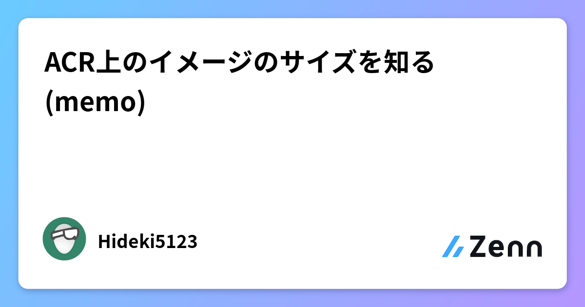 ACR上のイメージのサイズを知る(memo)