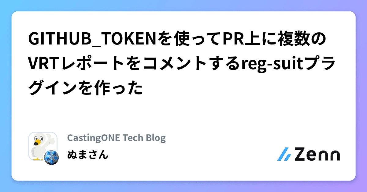 GITHUB_TOKENを使ってPR上に複数のVRTレポートをコメントするreg-suitプラグインを作った