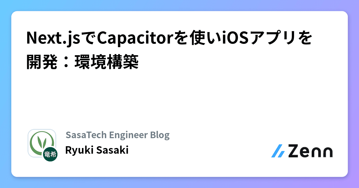 Next.jsでCapacitorを使いiOSアプリを開発：環境構築