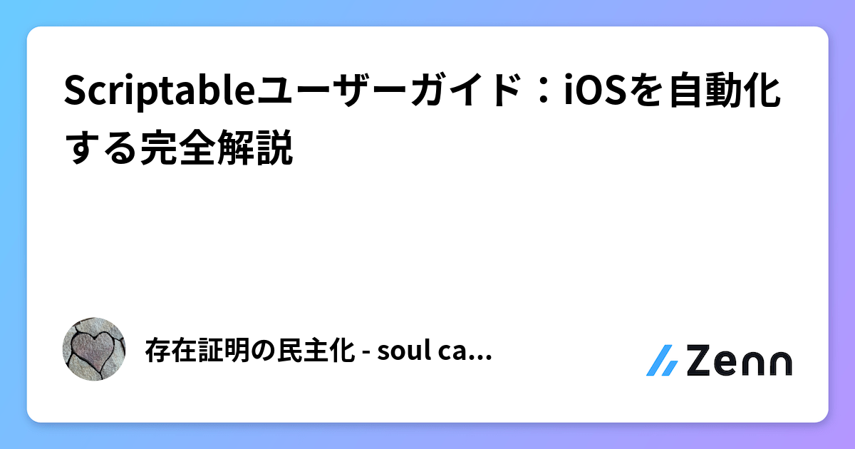 Scriptableユーザーガイド：iOSを自動化する完全解説