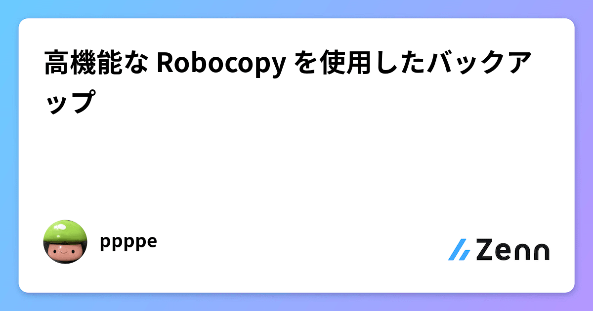 高機能な Robocopy を使用したバックアップ