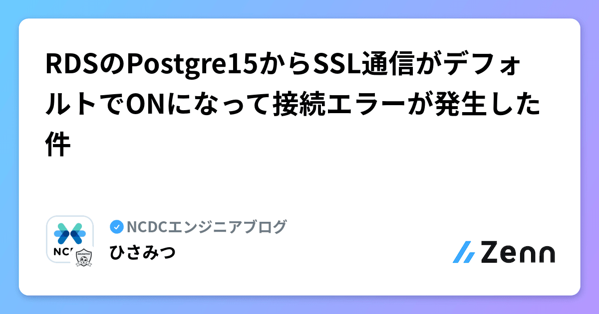 RDSのPostgre15からSSL通信がデフォルトでONになって接続エラーが発生した件