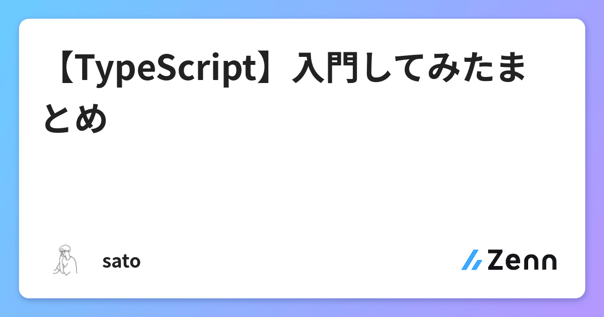 【TypeScript】入門してみたまとめ 🏻