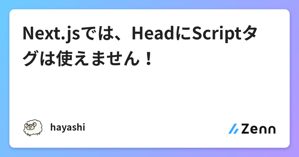 Next.jsでは、HeadにScriptタグは使えません！