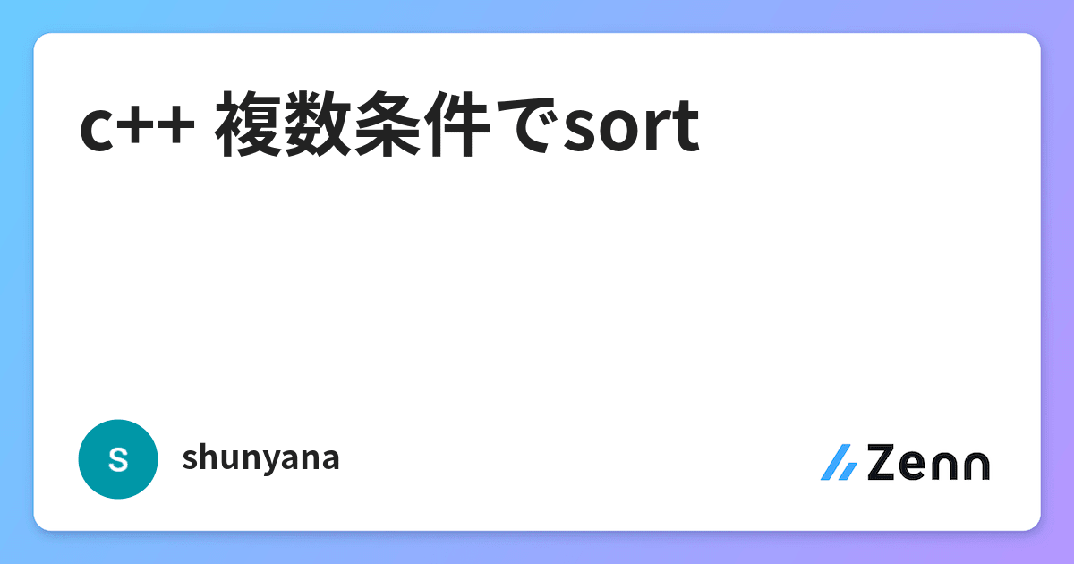 c++ 複数条件でsort