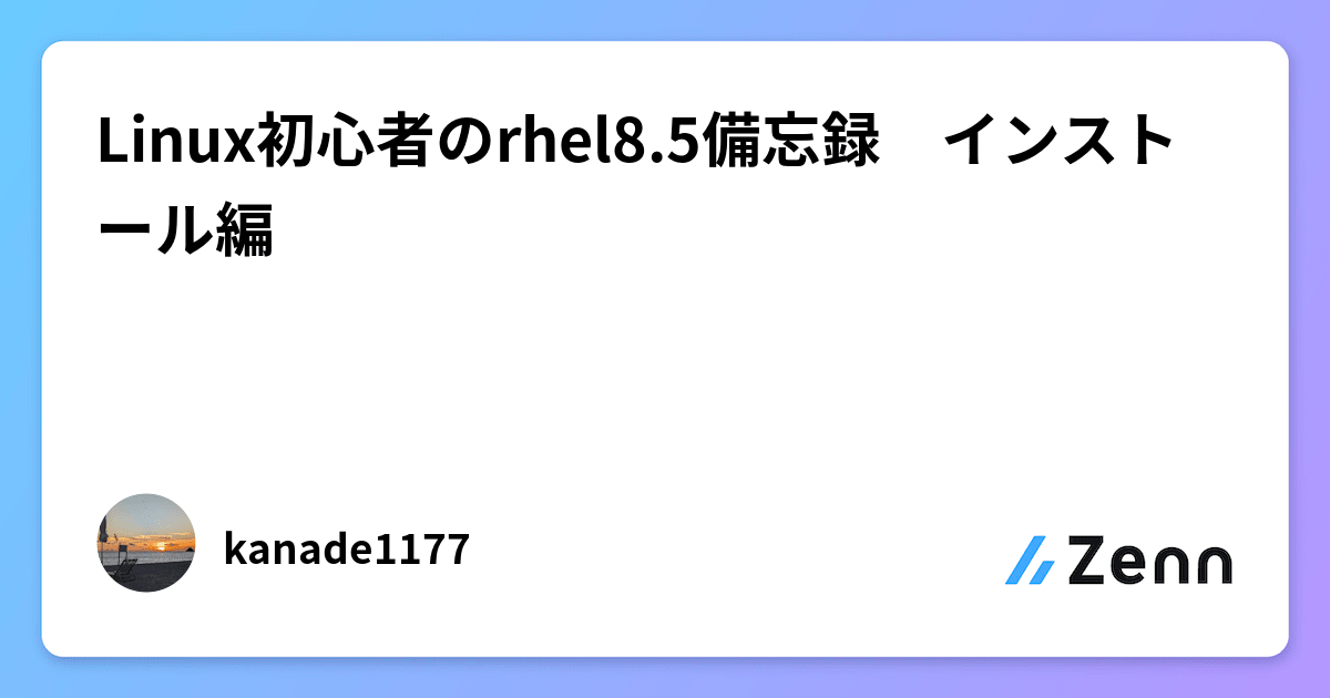 Linux初心者のrhel8.5備忘録 インストール編